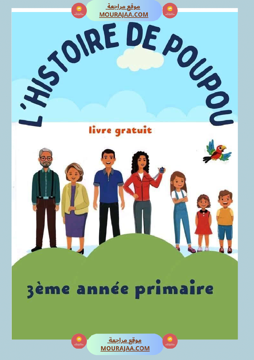 موقع مراجعة 3eme annee l histoire de poupou